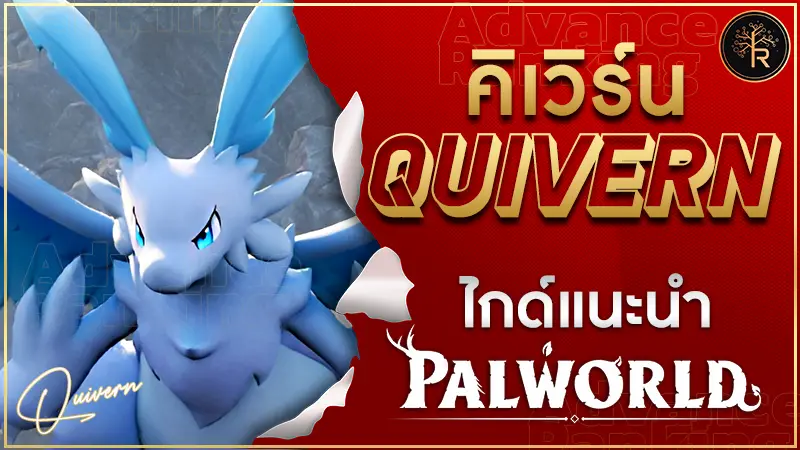 ตำแหน่ง Quivern (คิเวิร์น) มังกรปีกสีขาว พร้อมสูตรผสมไข่