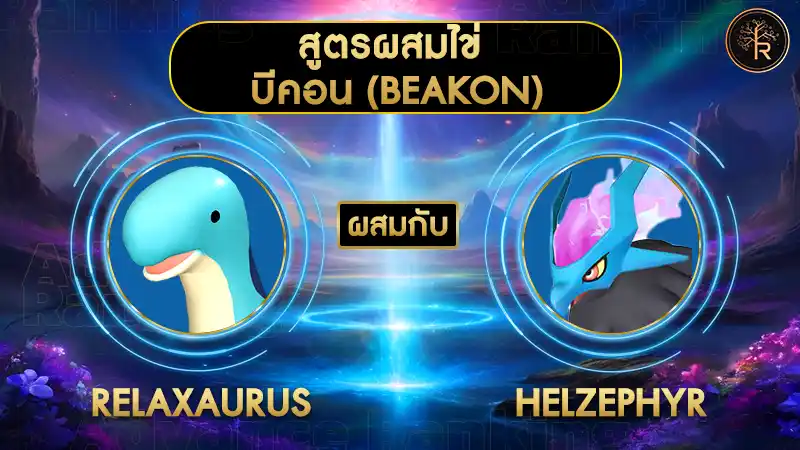บีคอน (Beakon) ปีกแห่งสายฟ้า พร้อมสูตรผสมไข่ แบบง่าย