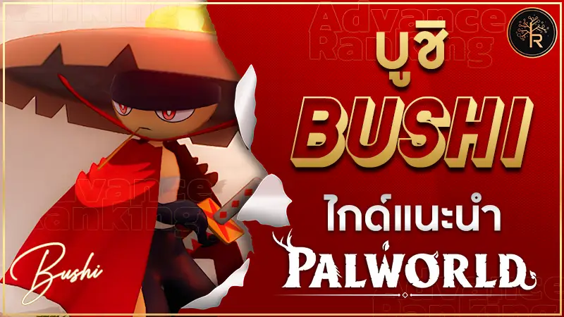 ตำแหน่ง บูชิ (Bushi) นักรบพเนจร พร้อมสูตรผสมไข่