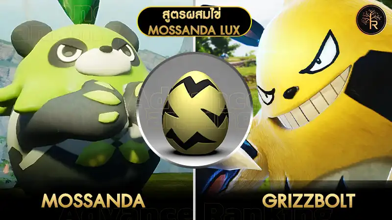 สูตรผสมไข่ มอสซานด้า ลักซ์ (Mossanda Lux) ผู้สืบทอดแห่งสายฟ้า