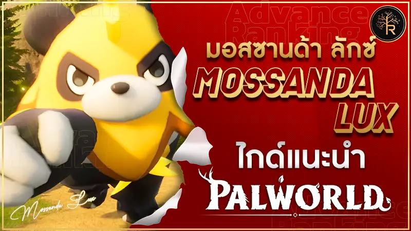 สูตรผสมไข่ มอสซานด้า ลักซ์ (Mossanda Lux) ผู้สืบทอดแห่งสายฟ้า