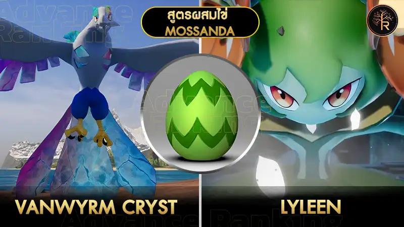 สูตรผสมไข่ มอสซานด้า (Mossanda) หมีเขียวสายกังฟู