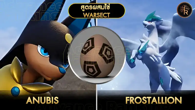 ตำแหน่ง Warsect (วอร์เซค) ยักษ์ผู้ไม่ยอมใคร พร้อมสูตรผสมไข่
