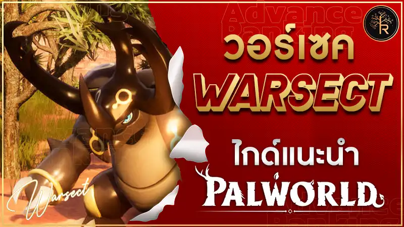 ตำแหน่ง Warsect (วอร์เซค) ยักษ์ผู้ไม่ยอมใคร พร้อมสูตรผสมไข่