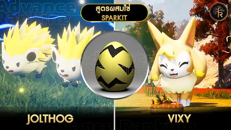 สปาร์ค (Sparkit) ตัวเมนธาตุ Electric ต้องมี พร้อมสูตรผสมไข่