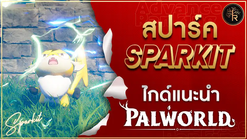 สปาร์ค (Sparkit) ตัวเมนธาตุ Electric ต้องมี พร้อมสูตรผสมไข่