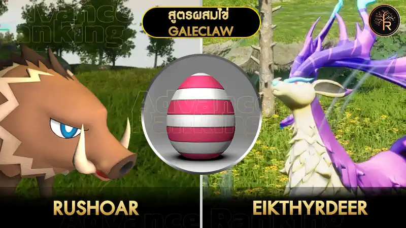 สูตรผสมไข่ เกลคลอร์ (Galeclaw) เครื่องร่อนหลบสกิลสุดพริ้ว