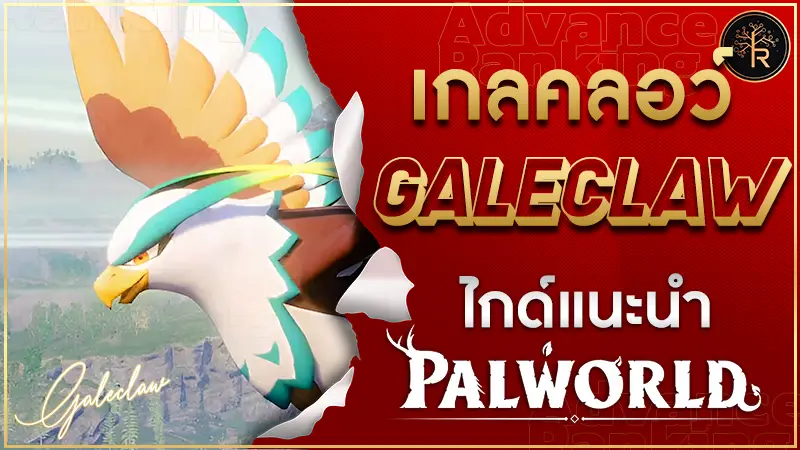 สูตรผสมไข่ เกลคลอร์ (Galeclaw) เครื่องร่อนหลบสกิลสุดพริ้ว
