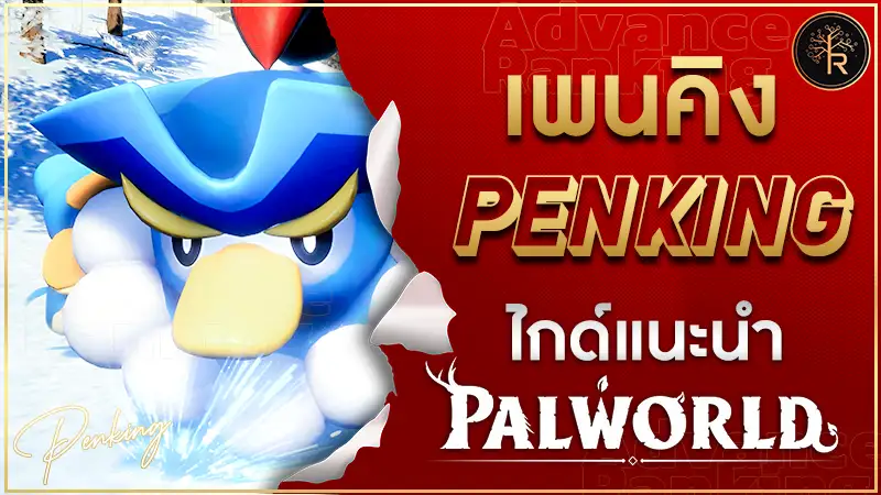 สูตรผสมไข่ เพนคิง (Penking) ผู้บุกเบิกทะเลน้ำแข็ง