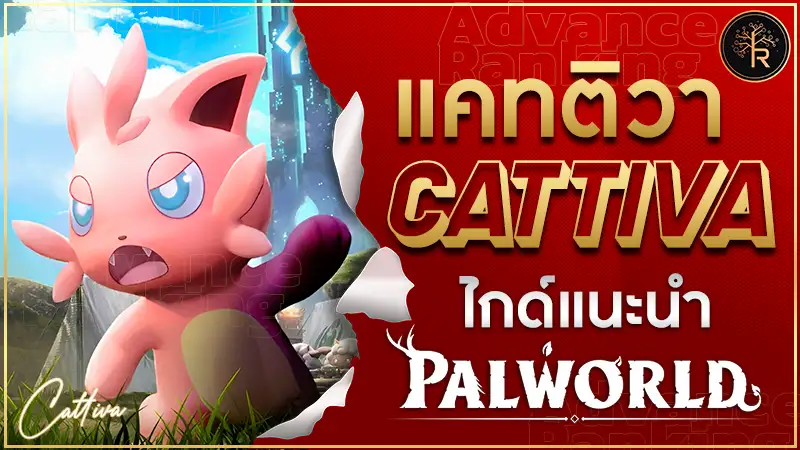 แคทติวา (Cattiva) แมวน้อยในร่างชุดนอน ไกด์แนะนำ Palworld