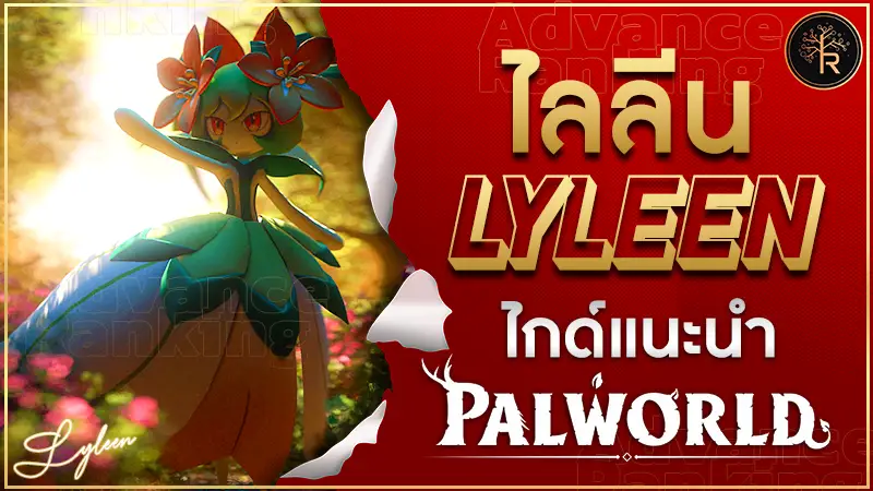 ไลลีน (Lyleen) ราชินีแห่งดอกลิลลี่ พร้อมสูตรผสมไข่