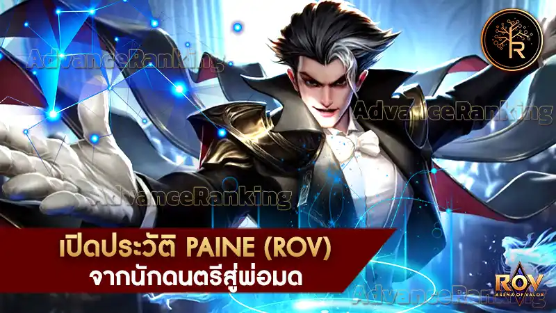 เปิดประวัติ Paine (Rov) ฮีโร่พ่อมดวิญญาณร้าย