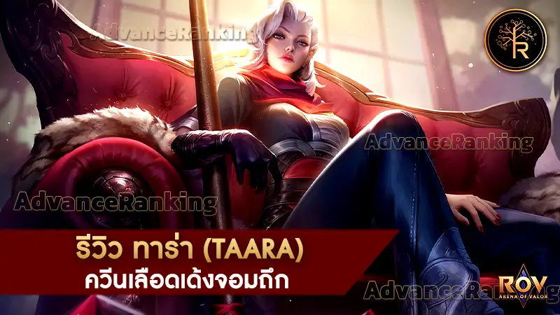 Taara ฮีโร่เลือดเด้ง ไม่มีวันตาย