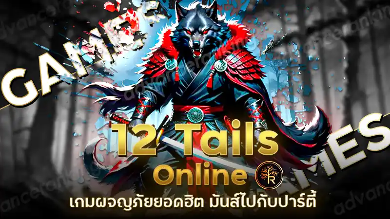 12 Tails Online เกมผจญภัยยอดฮิต เก็บเวลลงดัน มันส์ไปกับปาร์ตี้