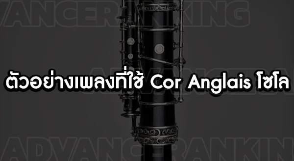 Cor Anglais หรือ English horn ปี่ฝรั่งรูปร่างประหลาด