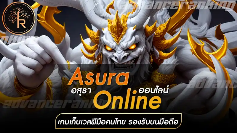 Asura Online เกมเก็บเวลฝีมือคนไทย เล่นง่าย รองรับบนมือถือ