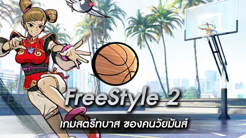 FreeStyle 2 เกม Street Basketball ของคนวัยมันส์