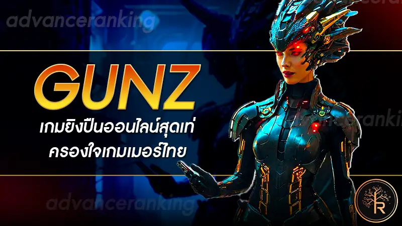 GUNZ เกมยิงปืนออนไลน์สุดเท่ แหวกแนว ครองใจเกมเมอร์ไทย