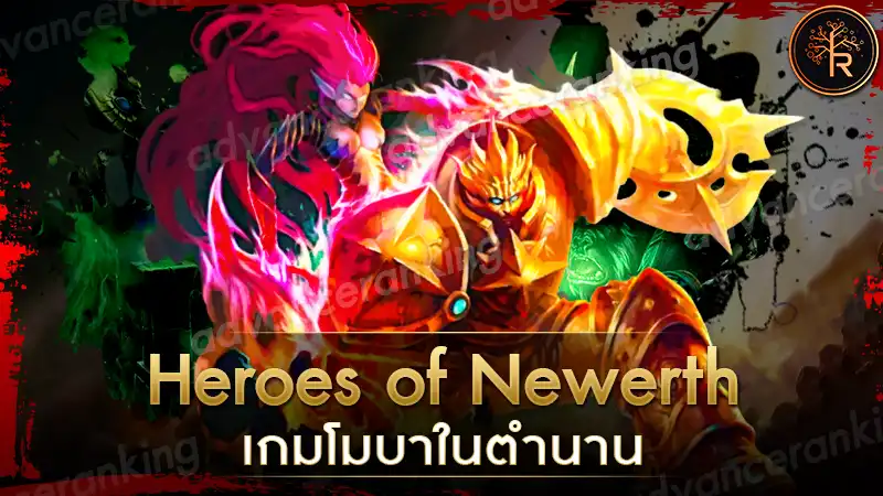 Heroes of Newerth เกมโมบาในตำนาน เล่นเป็นทีมเพื่อชัยชนะ