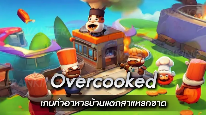 Overcooked เกมทำอาหาร ที่หัวต้องร้อนทุกครั้ง
