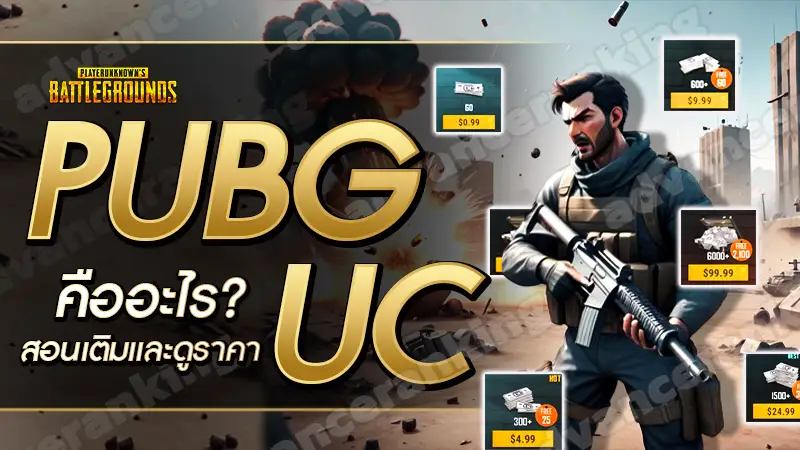 PUBG UC คืออะไร สอนวิธีเติม และดูราคาสุดคุ้ม