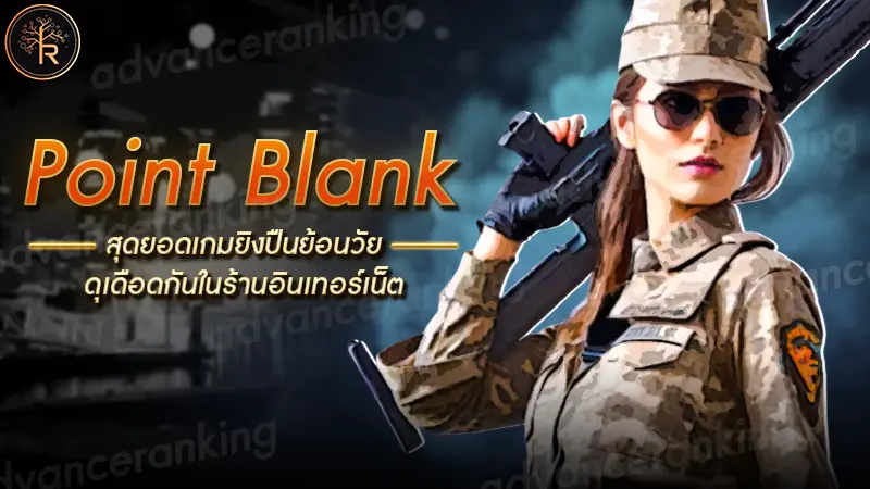 Point Blank สุดยอดเกมยิงปืนย้อนวัย ดุเดือดกันในร้านอินเทอร์เน็ต