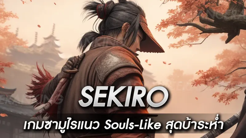 SEKIRO เกมซามูไร Souls-Like ตุยกันยับ