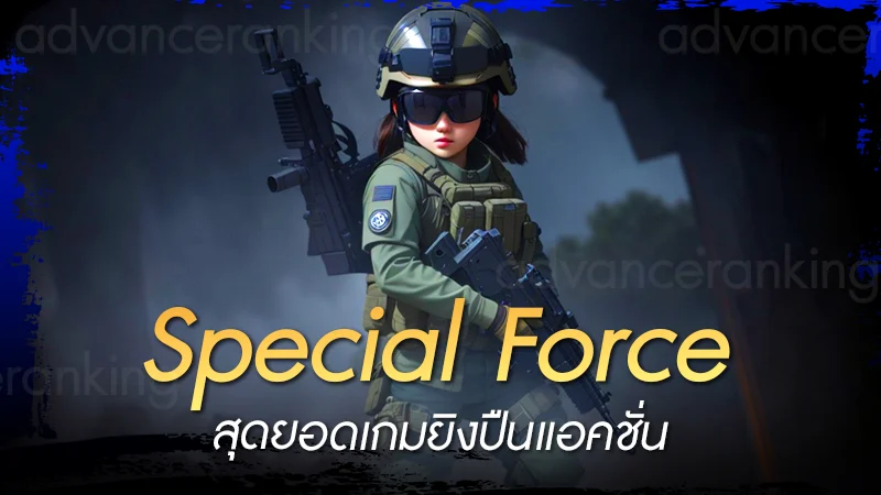 Special Force สุดยอดเกมยิงปืนแอคชั่น มันส์ทุกสมรภูมิรบ