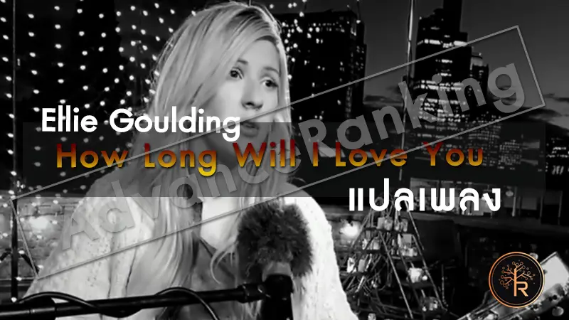 How Long Will I Love You แปลเพลงรักเพราะๆ /Ellie Goulding