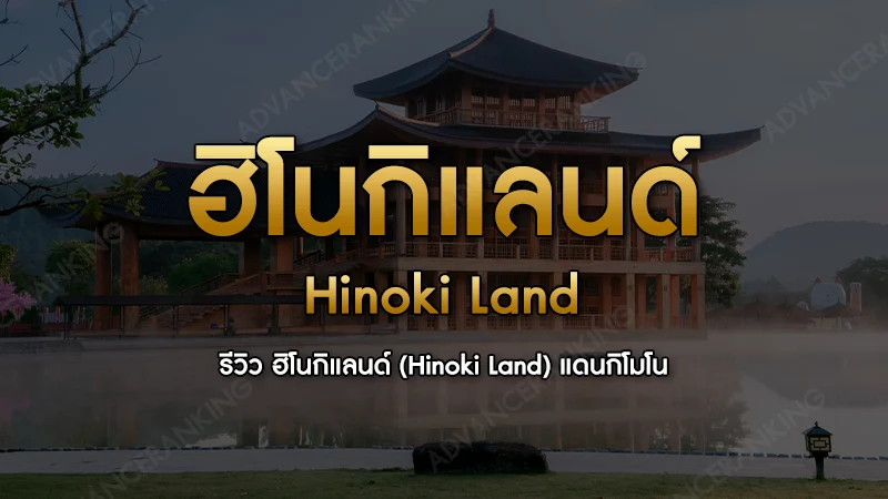 รีวิว ฮิโนกิแลนด์ (Hinoki Land) แดนกิโมโน