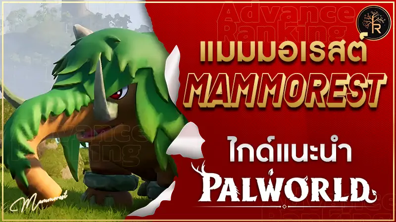 ตำแหน่ง Mammorest ราชาแห่งป่าใหญ่ พร้อมสูตรผสมไข่