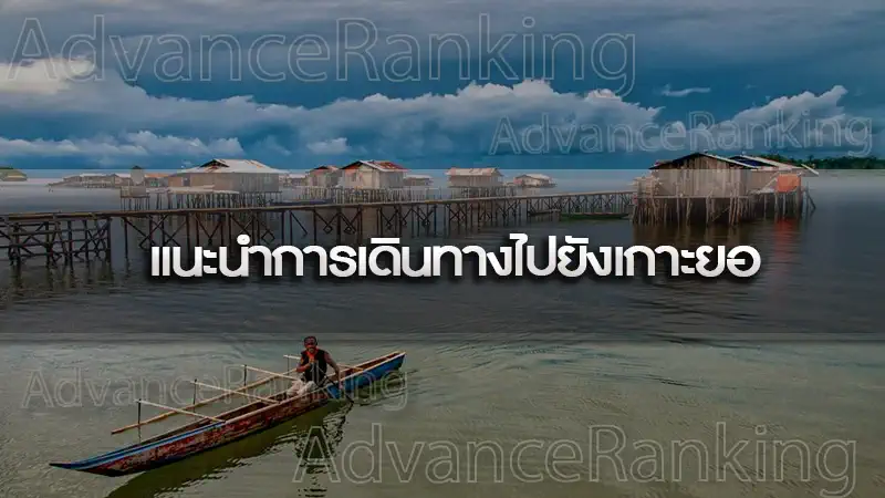 เกาะยอ เกาะงามกลางทะเลสงขลา