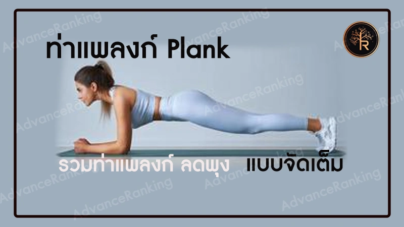 ท่าแพลงก์ Plank รวมท่าแพลงก์ลดพุง แบบจัดเต็ม