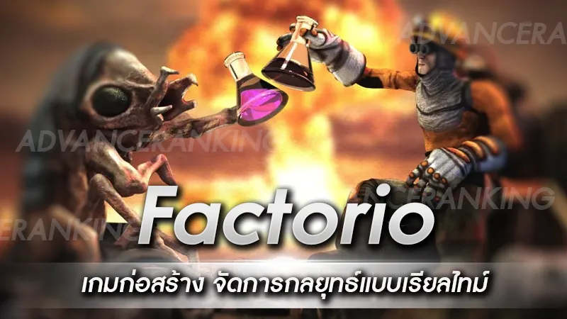 รีวิว Factorio เกมก่อสร้าง พัฒนาโดยสตูดิโอ Wube Software