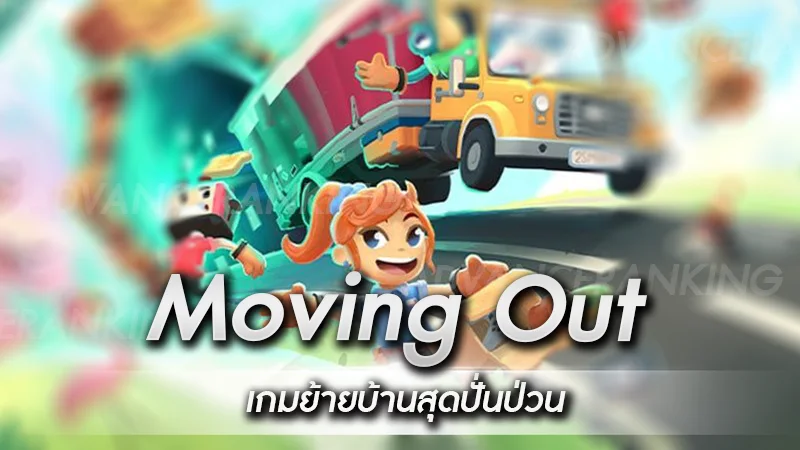 รีวิว Moving Out เกมขนย้ายของสุดปั่นประสาท